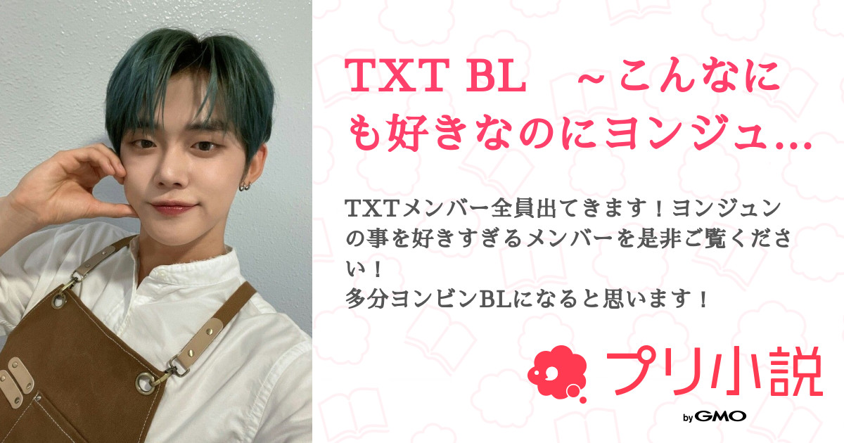 第30話：🦊🐰🐻🐿️🐧(番外編)（TXT BL ～こんなにも好きなのにヨンジュニヒョンは気づいてくれないの…？～）｜無料スマホ夢小説ならプリ小説 byGMO